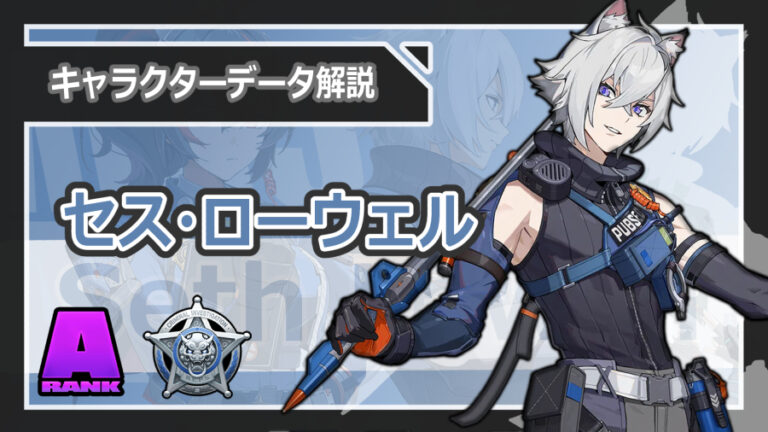 【ゼンゼロ】 セス 性能解説/おすすめ編成/心象映画/スキル | MINTPARM - ゼンレスゾーンゼロ攻略